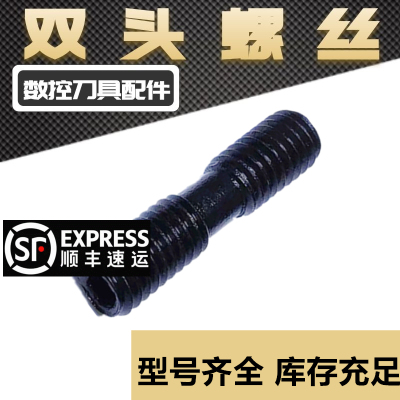 车刀杆双头螺钉/正反牙螺丝/车刀杆压板螺栓ML0620/ML0625/5*23