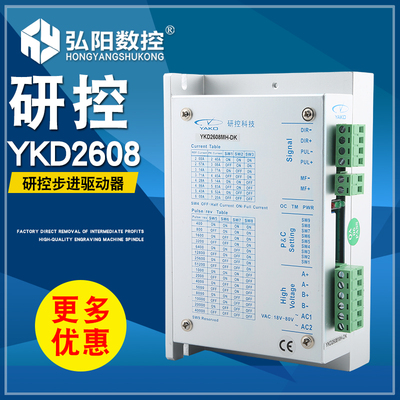 研控雕刻机驱动器 57/86系列电机驱动器 YKD2608MH-DK雕刻机配件