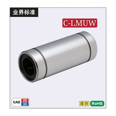 经济型 直线轴承C-LMUW4/5/6/8/10/12/13/16/20/25/30/35/40/50