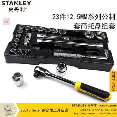 STANLEY/史丹利SD 23件12.5MM系列公制套筒托盘组套STMT74173-8-2