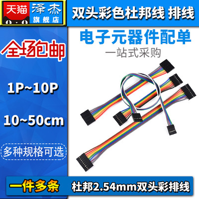 双头2.54mm杜邦1P2P3P4P5P6P7P8P9P10P彩排线10/15/20/30/40/50cm