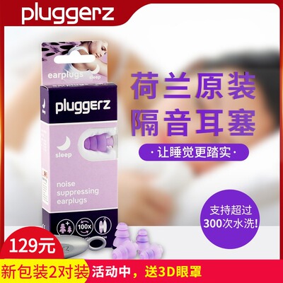 荷兰pluggerz专业隔音耳塞睡觉防噪音呼噜学习睡眠工作用飞机减压