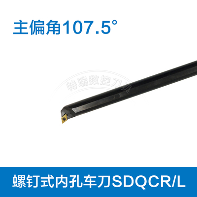 数控内孔刀杆镗孔刀杆镗内孔刀片菱形107.5度S16Q/20R/25S-SDQCR/