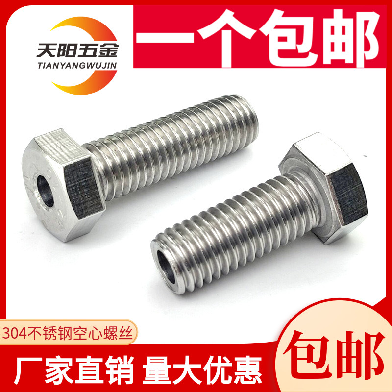 304不锈钢外六角空心螺丝中空螺栓口罩机穿线通孔螺钉M6M8M10M12