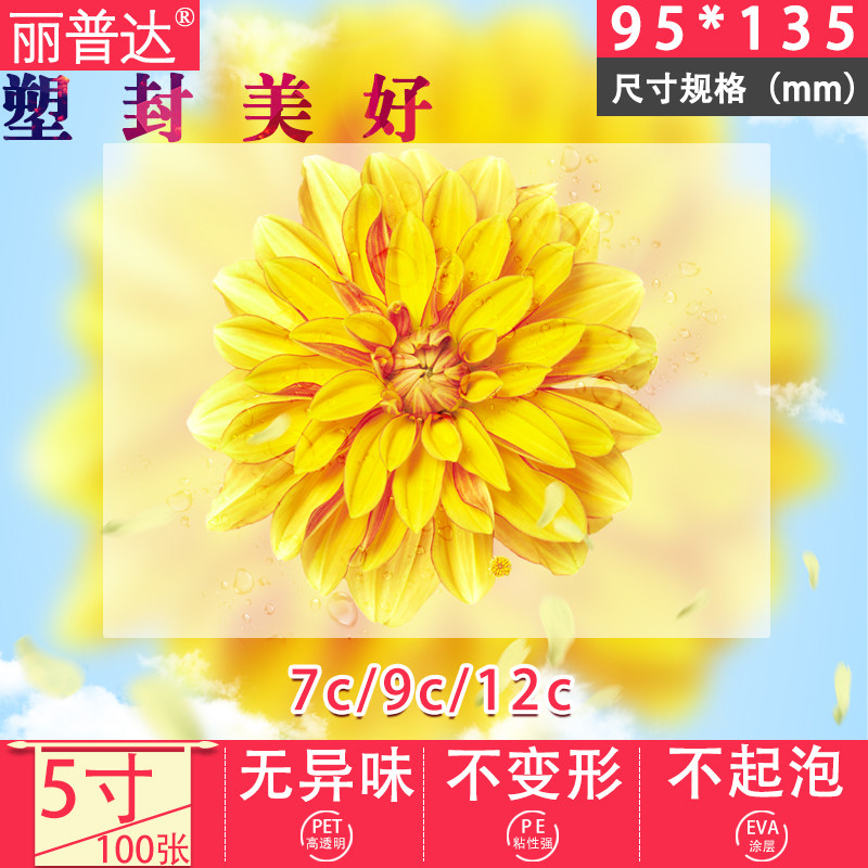 丽普达照片塑封膜5寸塑封膜卡片3R 7丝相片塑封膜100张包邮塑封膜