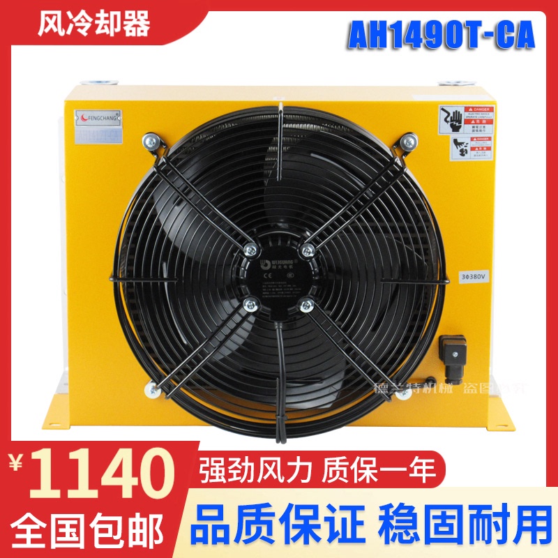 液压风冷却器AH1490T-CA风冷式AJ1490T-CA液压站系统机床油风扇