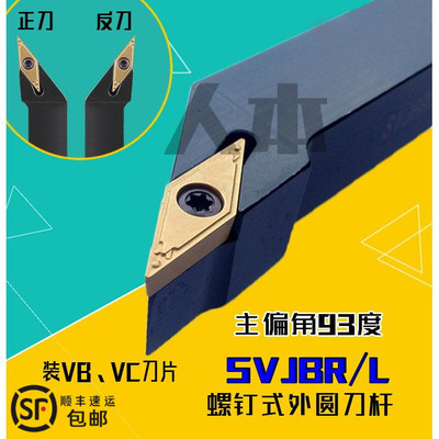 SVJBR2020K16/SVJBL数控车床刀具93度SVJBR1616H11外圆尖刀车刀杆