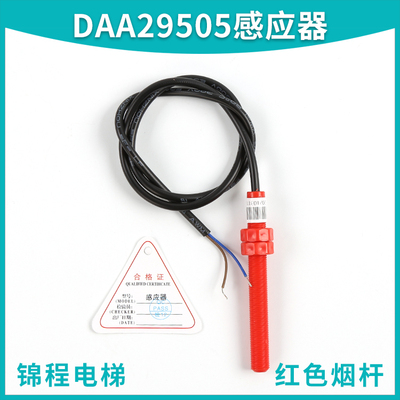 DAA29505N1/N2/E2/E3/E7/E4/E12/E14奥的斯电梯红色平层感应开关