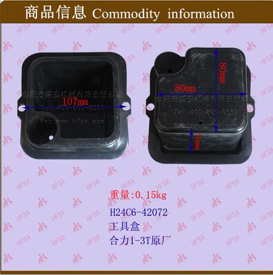 叉车配件 塑料储物盒 工具盒 合力1-3T  H24C6-42072  单只单价