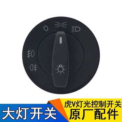 一汽青岛解放J6F原厂大灯灯光调节开关/变光开关J6F大灯开关