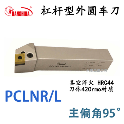 悍狮霸 95度外圆数控刀杆PCLNR/PCLNL 2020K12/1616/2525M12/3232