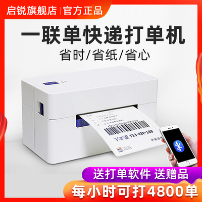 启锐QR368一联单快递打单机 热敏标签机电子面单小型蓝牙快递单打