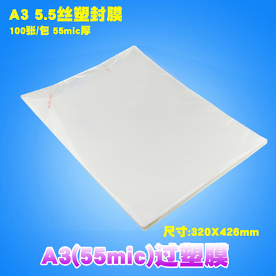 a3过塑膜 16寸照片相片护卡膜 热塑封膜 大过胶膜55mic 100张