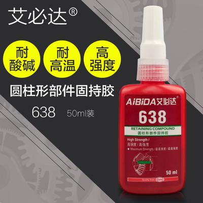638胶水 圆柱形部件零件固持胶 超高强度快干金属轴孔轴承定位胶