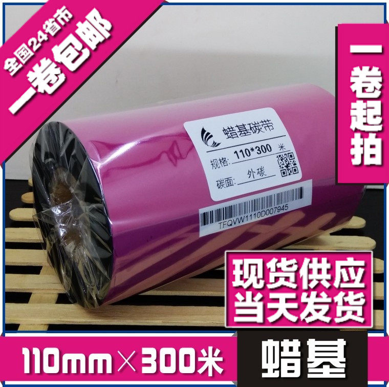 110mm*300m优质蜡基碳带条码色带热转印色带打印机碳带条码纸碳带