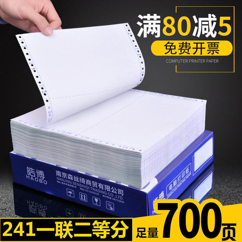 皓博241mm针式电脑打印纸单层一联A5空白记账凭证打印纸针打连打