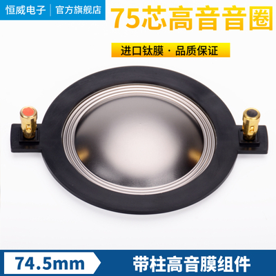 带柱75芯高音膜74.5mm高音音圈74.4钛音膜75芯高音驱动头喇叭线圈