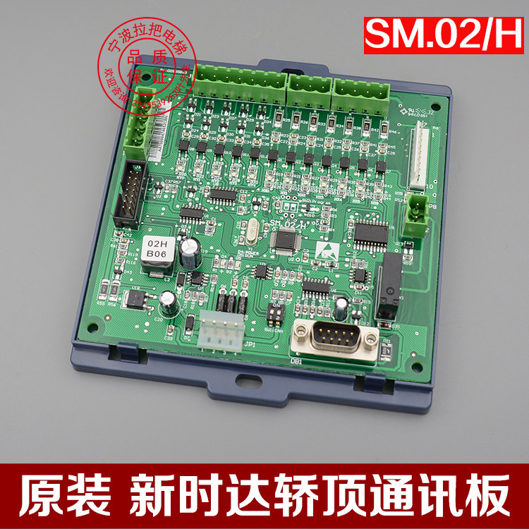 原装新时达轿顶通讯板SM.02/H 02HB06标准通用轿顶板/电梯配件