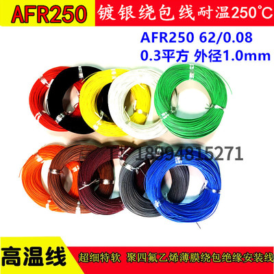航空导线AFR250 62/0.08mm 0.3平方四氟绕包镀银耐高温电线特细软