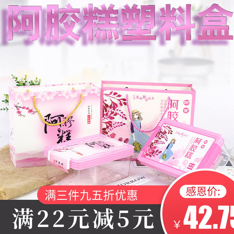 一斤装阿胶糕包装盒礼盒塑料保鲜盒500克 固元膏礼品盒阿胶空盒子