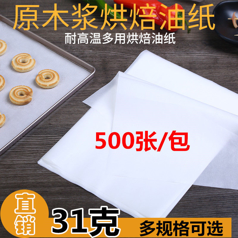 31克烘培油纸烘焙蛋糕纸烤盘纸托盘纸小吃炸鸡吸油纸垫盘纸烤箱纸