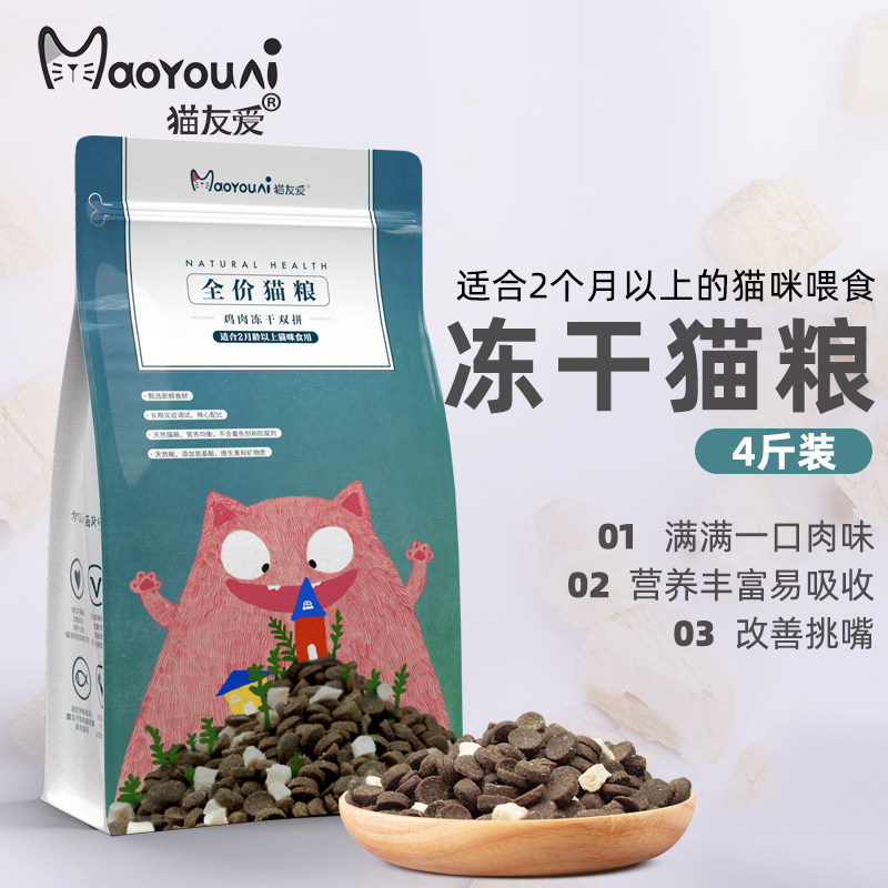 猫友爱全价全期成猫幼猫冻干双拼猫粮全阶段通用天然鲜肉猫干粮