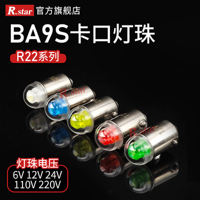 R.STAR卡口灯珠BA9S灯泡LED按钮6V/12V/24V指示灯220V二极管9mm