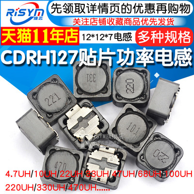 12*12*7贴片屏蔽功率电感330uH/471/4.7uH//47/220/1000uh CD127