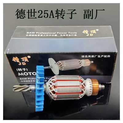适配德世25A转子5齿电锤转子欧德龙竞速霹雳马9028/65528精品电机