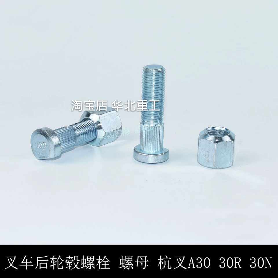 杭州叉车后轮毂螺栓轮胎 螺丝 轮胎螺栓 杭叉R30 R35 A30 A35Z N