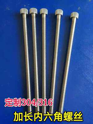 304/316不锈钢加长内六角螺丝M6M8M10*160 170 190 200 300 340mm