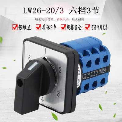 LW26-20/3 1-6万能转换开关六档三节电源切换选择旋转路信号控制