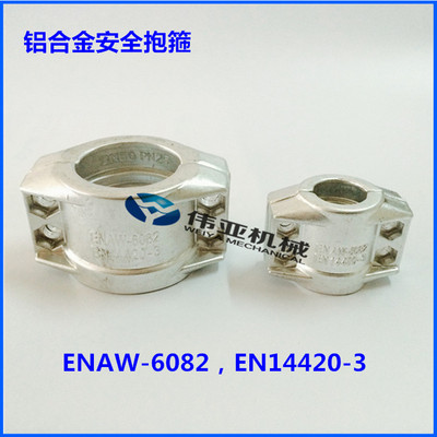 厂家直销DIN2817安全管夹6082铝合金安全管箍50*8两片式抱箍