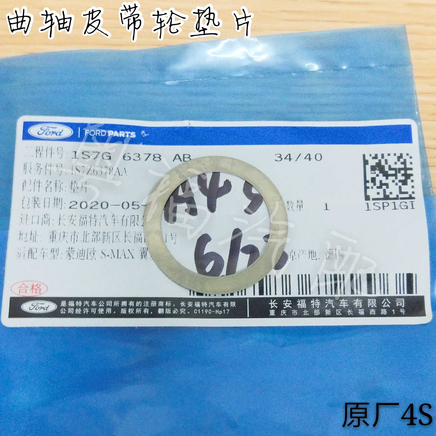 福特新蒙迪欧致胜麦柯斯翼虎锐界金牛座2.0T曲轴皮带轮正时齿垫片