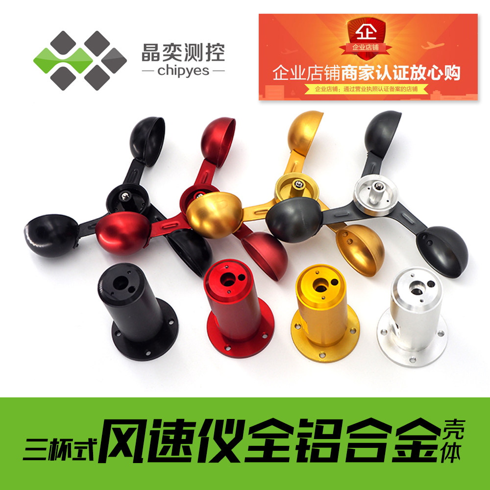 塔机仪新款安三工程农业风铝传感器外壳量合金装杯式风速计气象仪