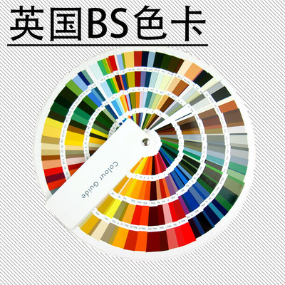 英国标准BS381CBS4800欧标标准色卡标准涂料色卡
