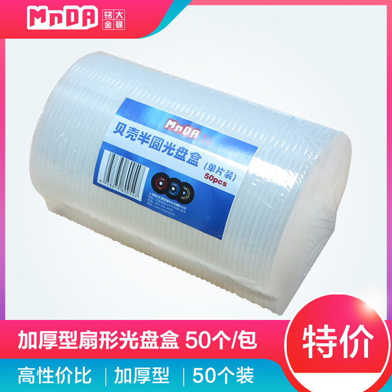MNDA加厚型 光盘盒 DVD半圆CD盒子CD壳光碟盒 扇形光盘壳 50个/包