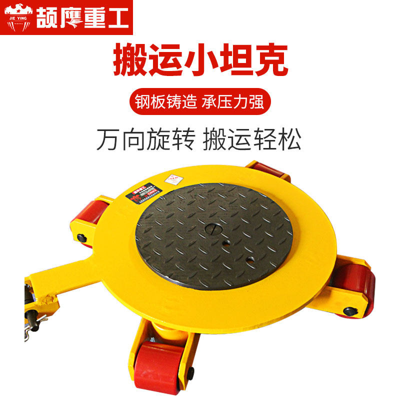 颉鹰搬运坦克车万向旋转地牛小坦克钢胶轮位移器重物设备搬运神器