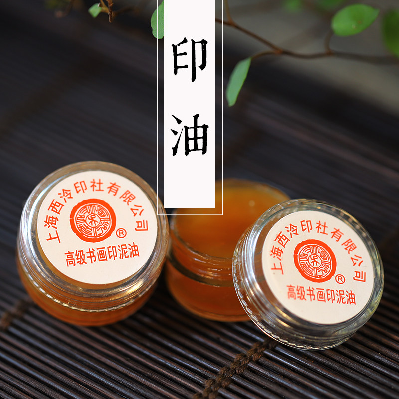 印油 蓖麻油 上海西泠印社 潜泉牌 高级书画印油 书法印泥油10g