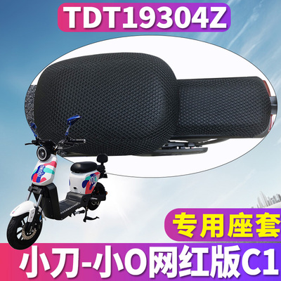 适用于小刀电动车小O网红版C1蜂窝座套坐垫3D网座垫套垫TDT19304Z
