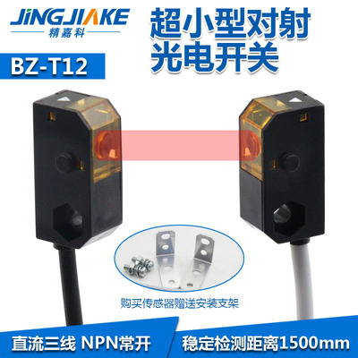 红外对射型光电开关BZ-T12感应开关传感器 HPJ-E21 HPJ-R21常开