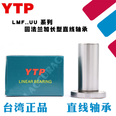 YTP加长圆法兰直线轴承LMF6 8 10 12 13 16 20 25 30 35 40 50LUU