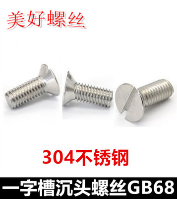 M4*6*50一i字槽沉头机牙螺丝304不锈钢开槽平头螺钉GB68/DIN963