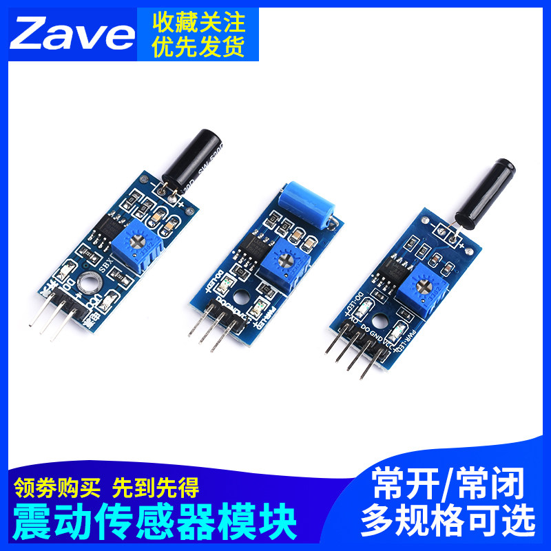 震动传感器模块SW-420/520D SW-18010P灵敏常开常闭报警感应振动
