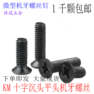 KM十字沉头机牙平头电子螺丝钉M4*5X6X8X10X12X14X16X20X30 黑1千