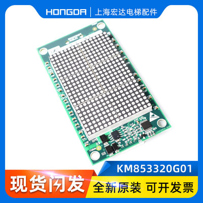 通力电梯配件 KM853320G01外呼点阵显示板 KDS50 KDS300 原装正品