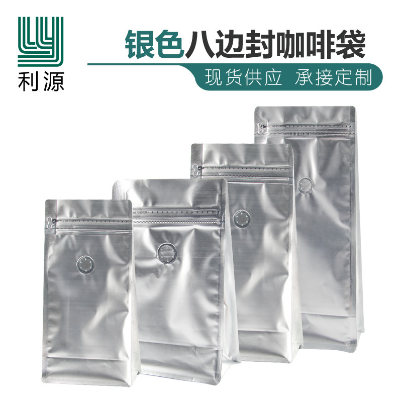 包邮利源咖啡袋气阀袋1kg银色八边封H铝箔拉炼袋咖啡豆包装袋定做