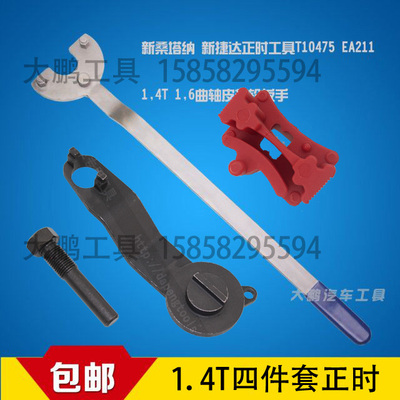T10477新款捷达桑塔纳朗逸速腾皮带EA211 1.4T正时专用工具T10475