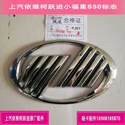 上汽依维柯跃进小福星S50/标志/厂标/字牌/圆标/商标标牌/原厂