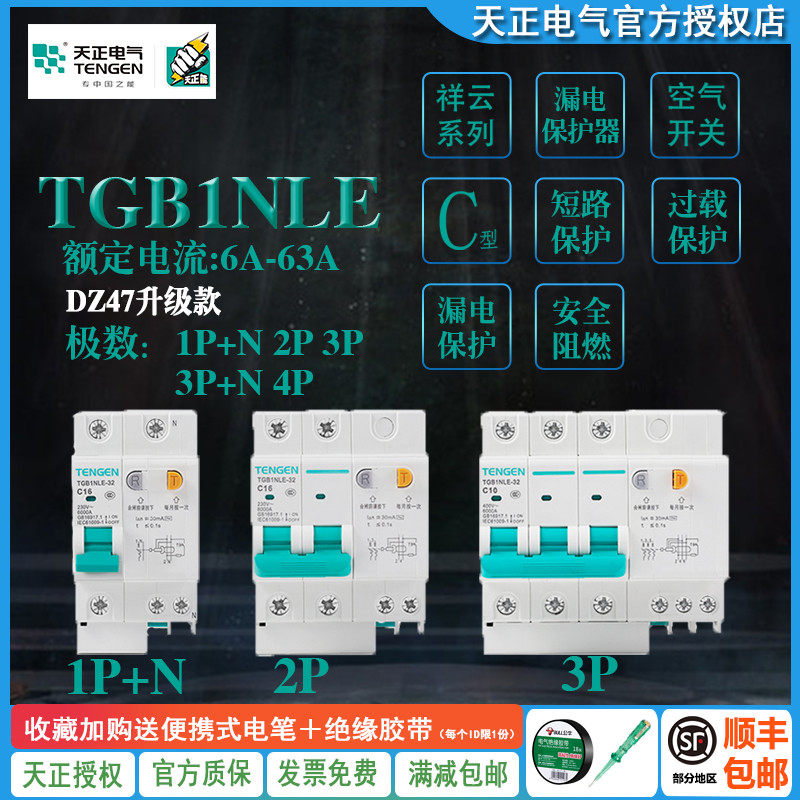 天正TENGEN漏电开关漏保TGB1NLE-32 63空气开关带漏电保护2P 家用